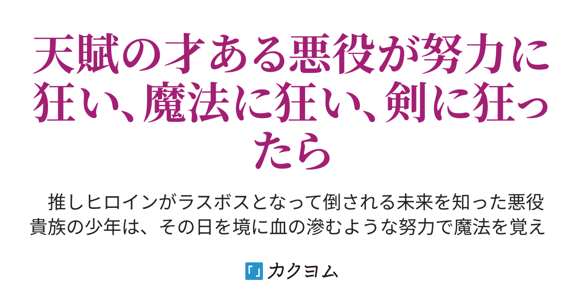 転生した悪役貴族、最狂の冒険者となって推しを救う。(わらびこもち) カクヨム