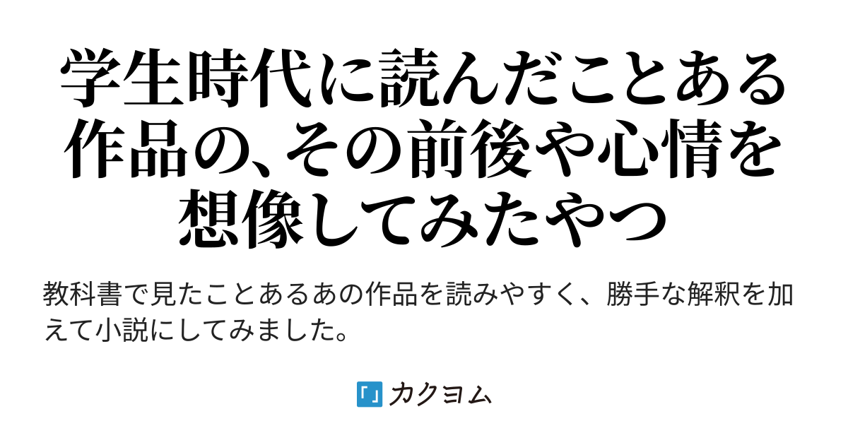 小説で読む教科書古典シリーズ(加藤やま) カクヨム