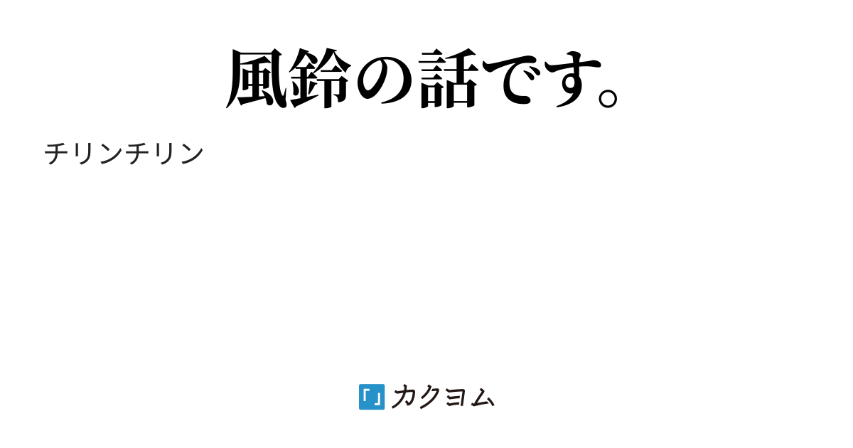 風鈴の季節(牛本) カクヨム