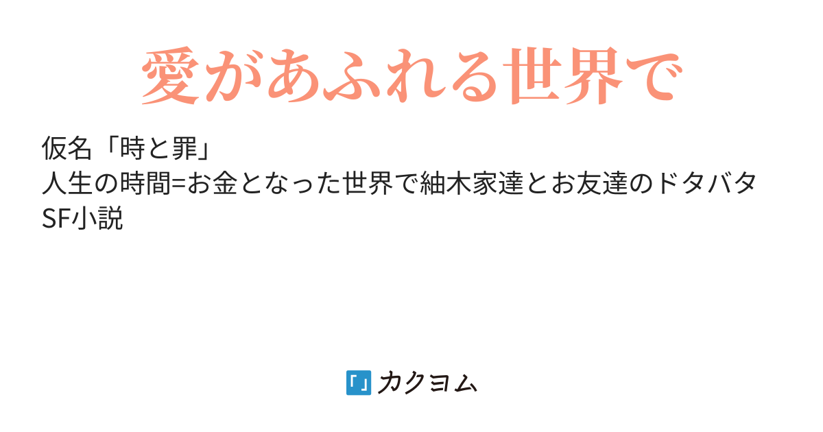 時と罪（こむぎ） カクヨム