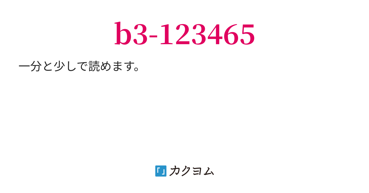 B3 123465（エリーファー） カクヨム