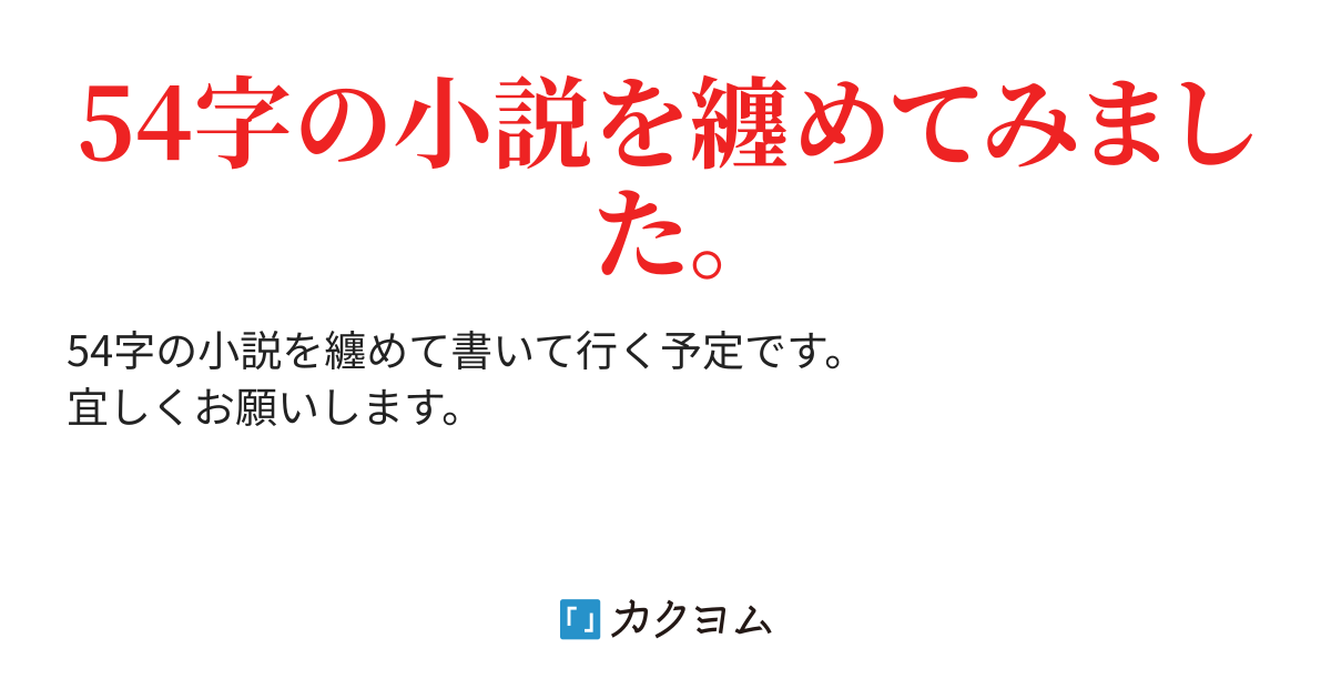 54字の小説シリーズ(ボーン) カクヨム