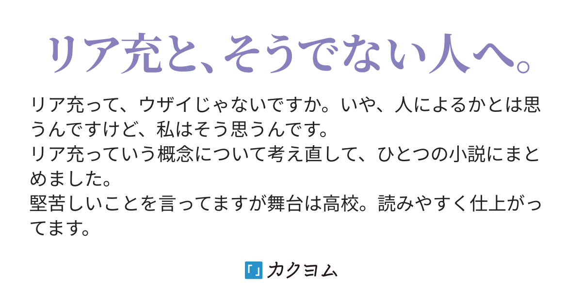 リア充爆発しろ再投稿（轟 和子） カクヨム