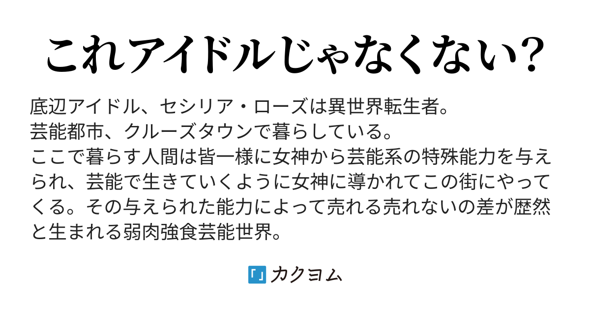来世はアイドルになりたいと願ったら異世界転生させられた（山門紳士） カクヨム