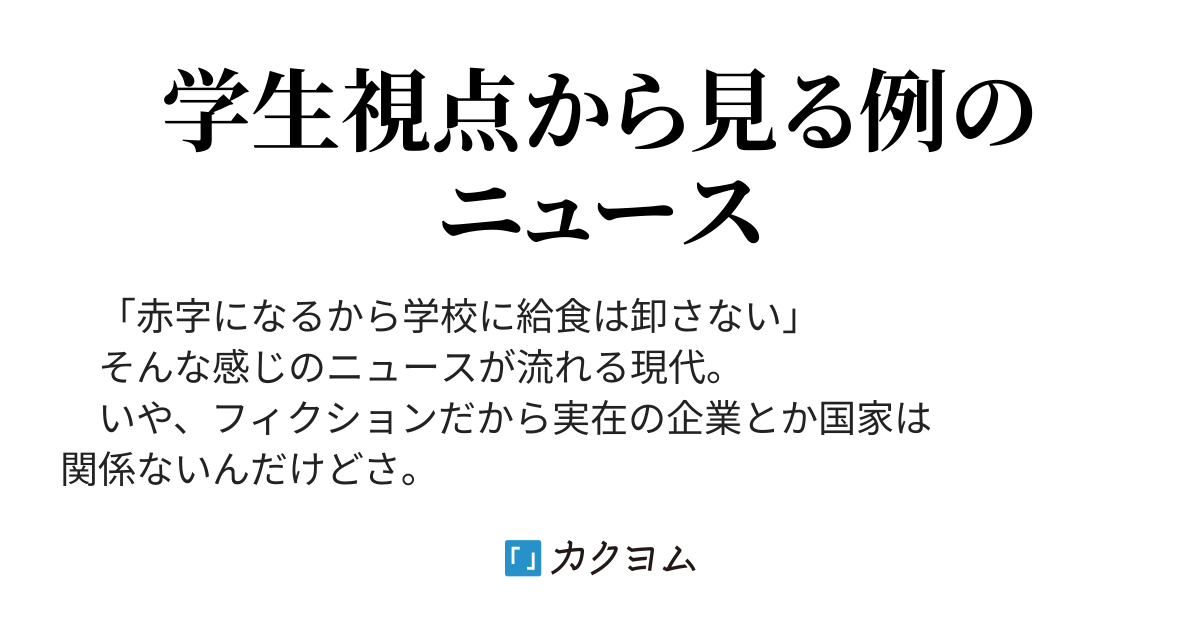 給食配送問題の私的意見（漢字かけぬ） カクヨム