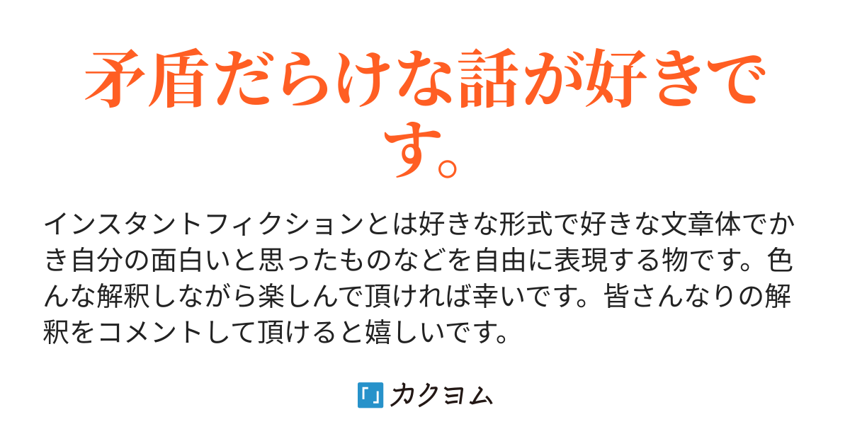 超短編集(鶏肉) カクヨム