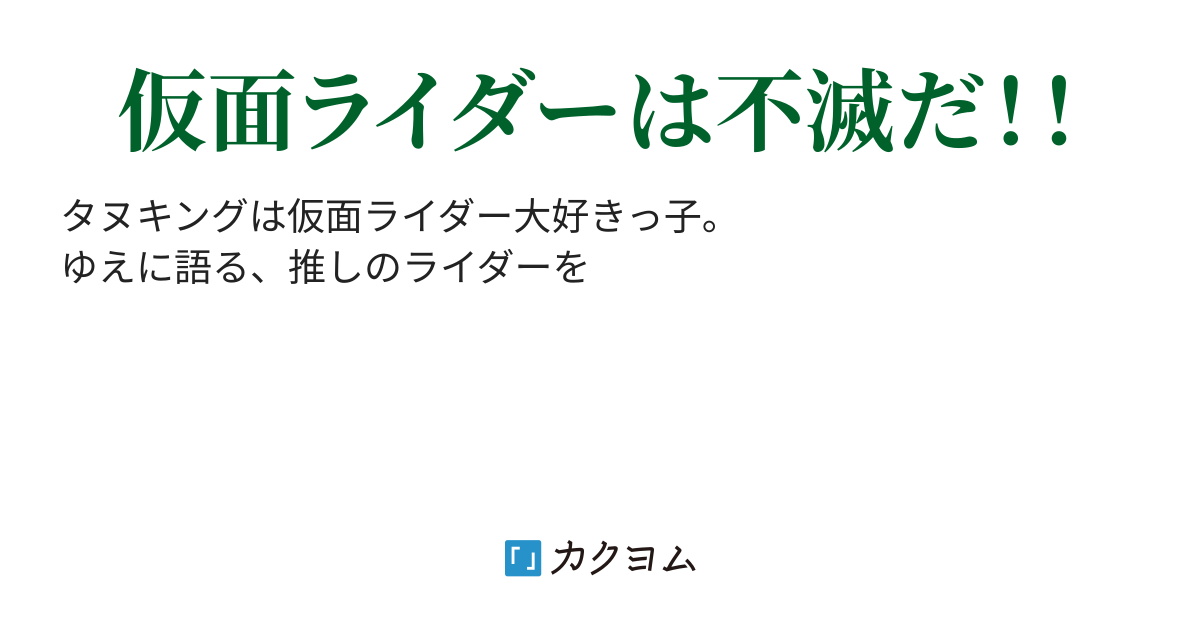 タヌキング推しライダーを語る（タヌキング） カクヨム