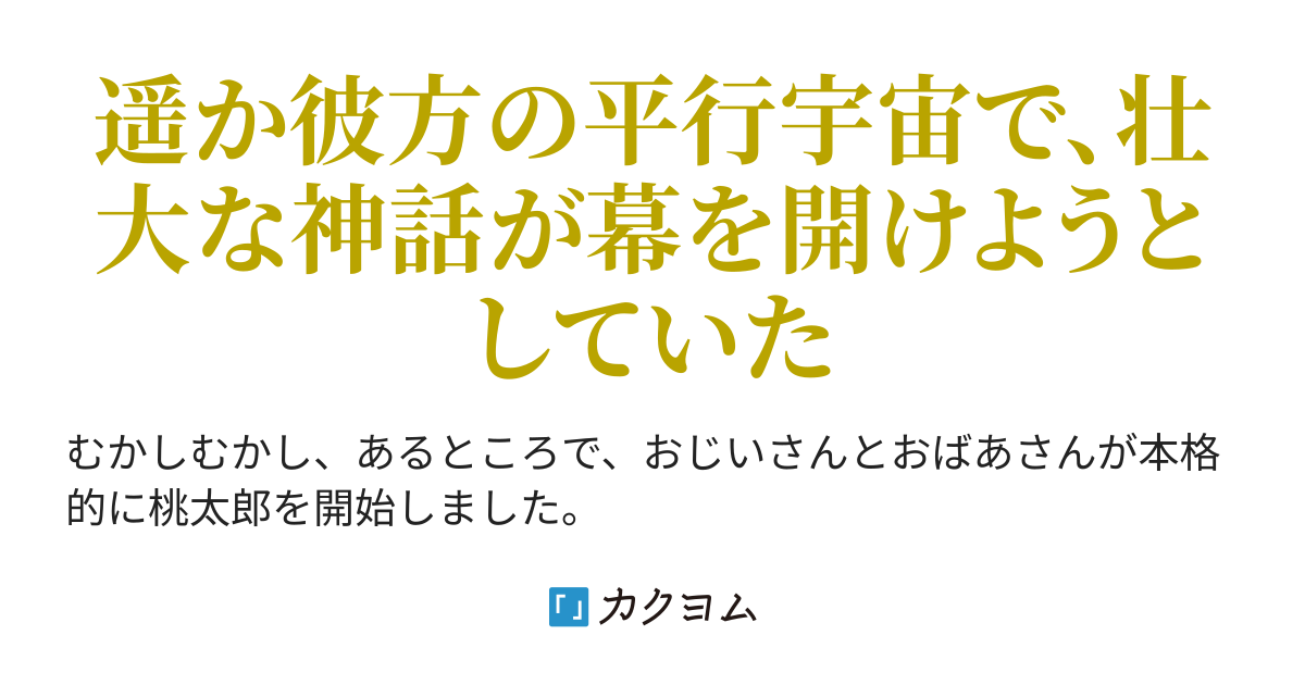 本格ファンタジー桃太郎（瘴気領域漫画化してます） カクヨム