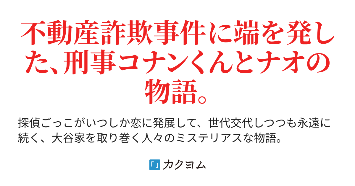 【カクヨムコン参加作】🏠大谷家はいつもミステリアス（🏠あの不動産屋は何処に消えた！シリーズの総集編でおます）（オカン🐷） カクヨム
