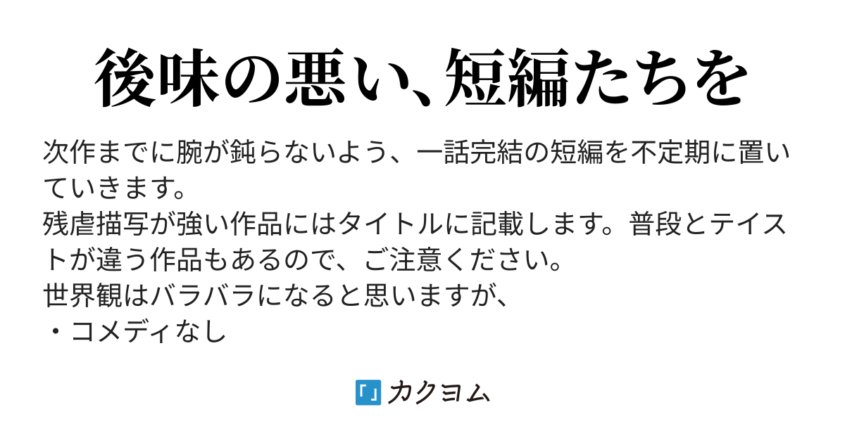 短編置き場（ゆゆみみ） カクヨム