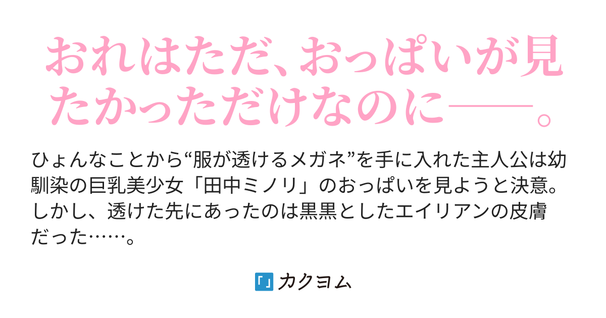 服が透けるメガネvsエイリアン（山本貫太） カクヨム