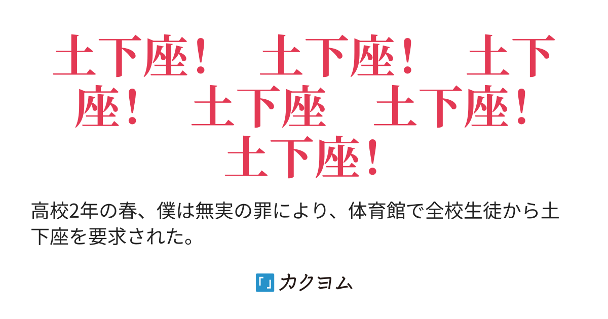 ざまあ！無実の罪で全校生徒から土下座を要求された僕は、逆に一人ずつ土下座をするように要求した。（🎈葉月🎈） カクヨム