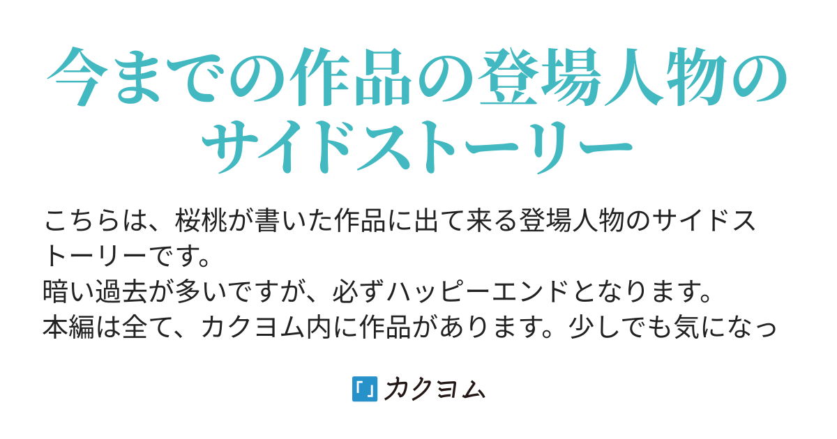 それぞれの物語（桜桃） カクヨム