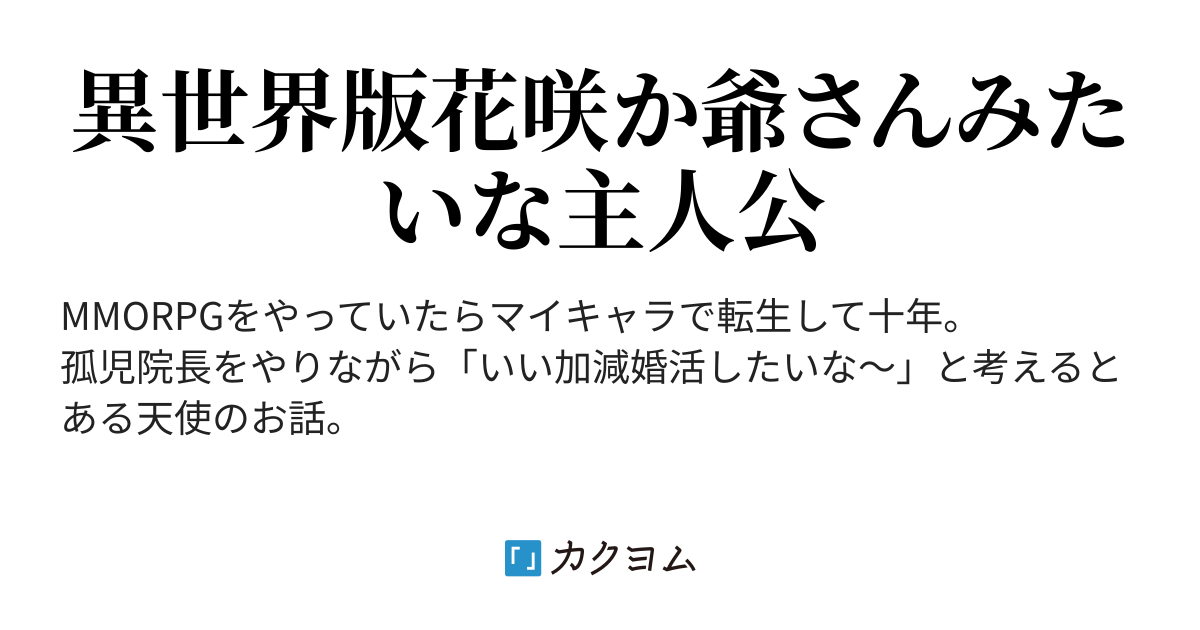 孤児院天使さんは今日も曇り空に向かって「光あれ」と呟く（南瓜の王冠） カクヨム