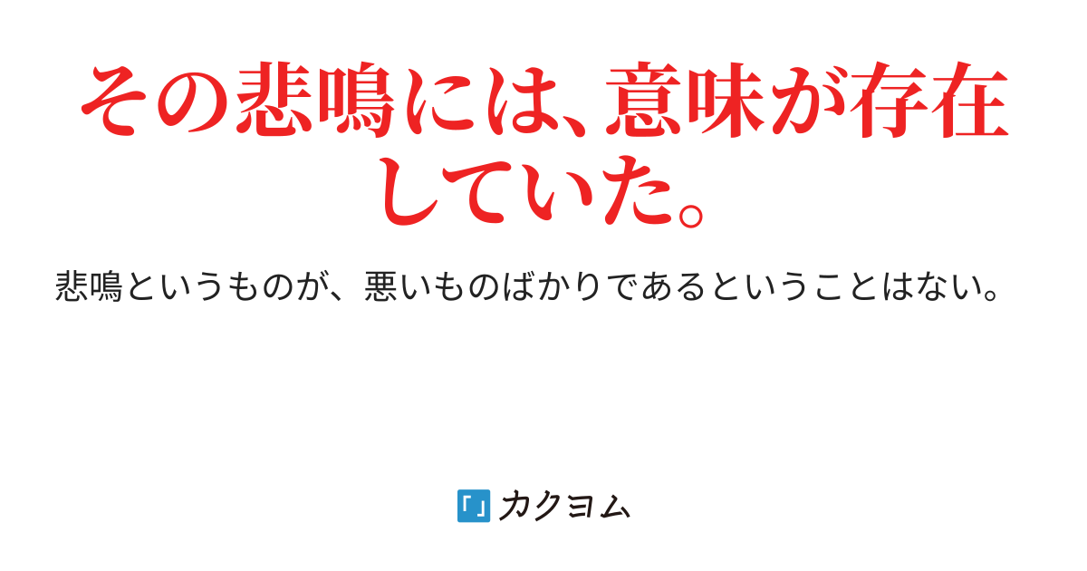 悲鳴が聞こえる(三鹿ショート) カクヨム