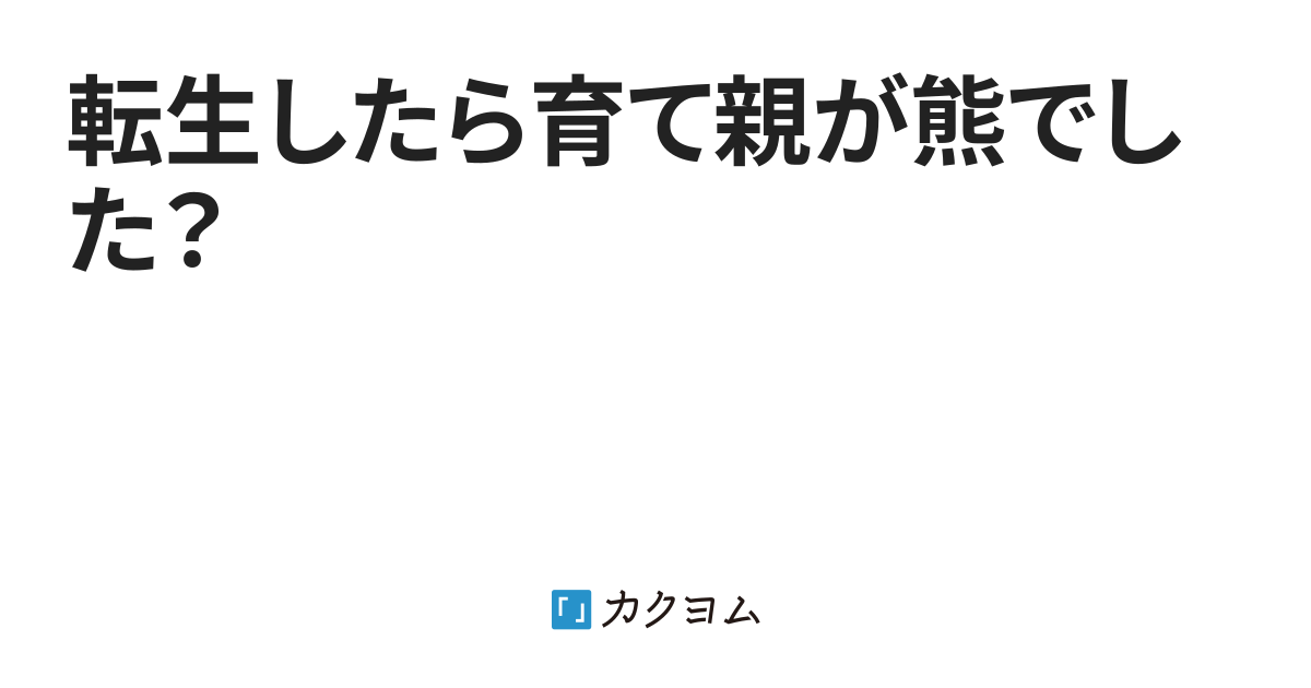 転生したら育て親が熊でした?(猫カイト) カクヨム