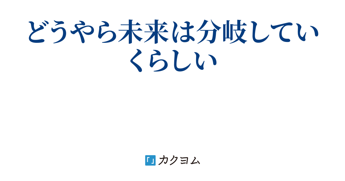 ジャンクション(ハヤシダノリカズ) カクヨム