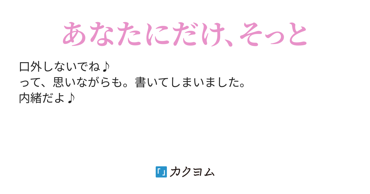 内緒だよ♪（結音（yuine）） カクヨム