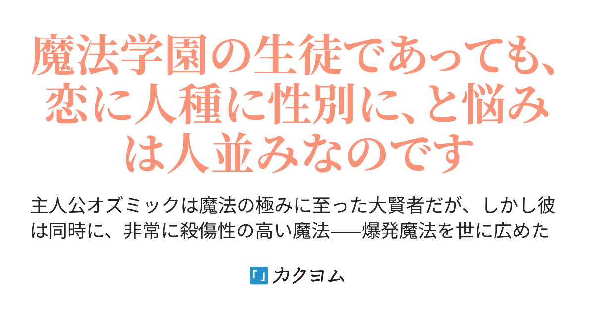 少年賢者の性癖奇譚～最先端の魔法学園と学生たちの等身大な悩み～（うつみ乱世） カクヨム