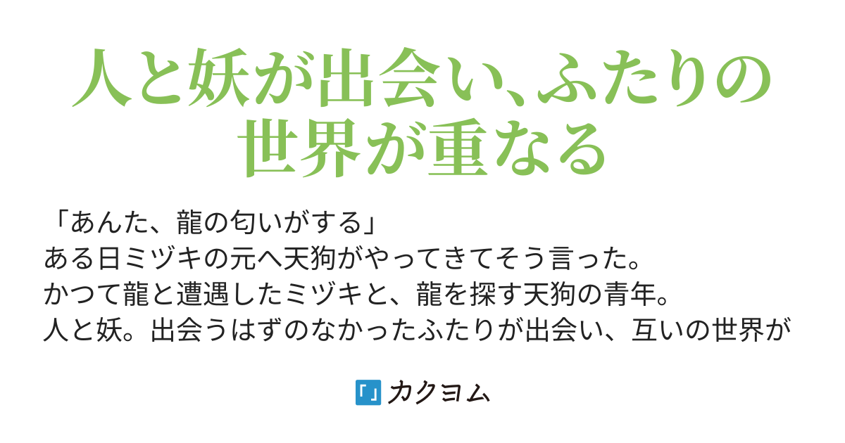 龍、香る（exa（疋田あたる）） カクヨム