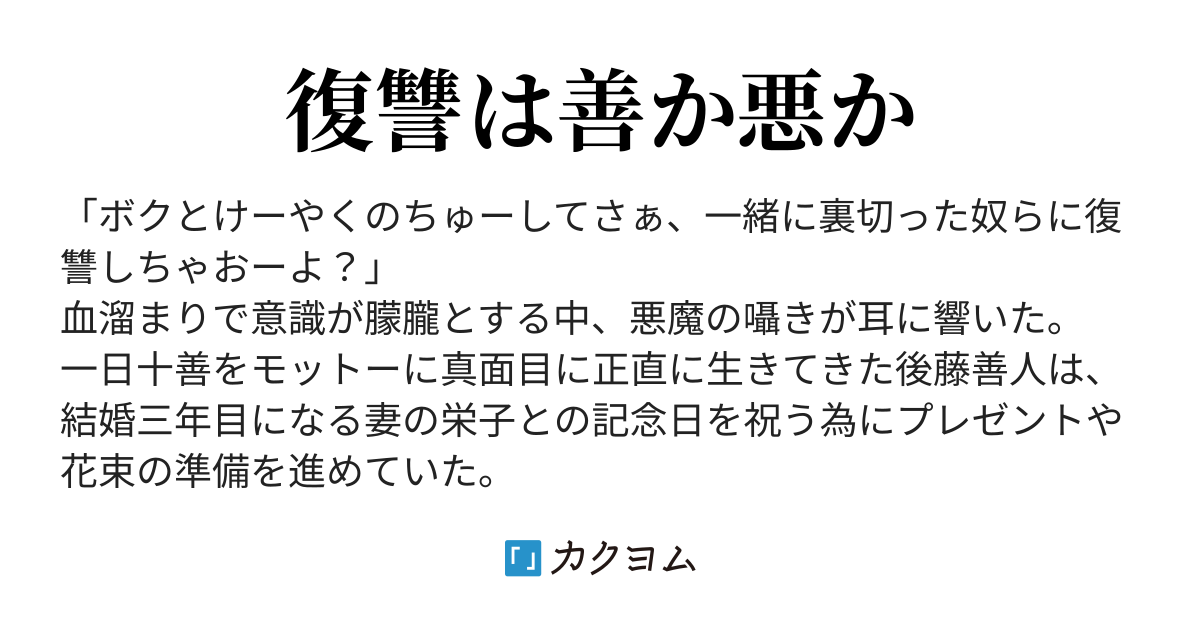 善人が歩む悪逆無道 〜悪魔と交わす契約のキスは復讐の味〜(なんちゃってアルゴン) カクヨム