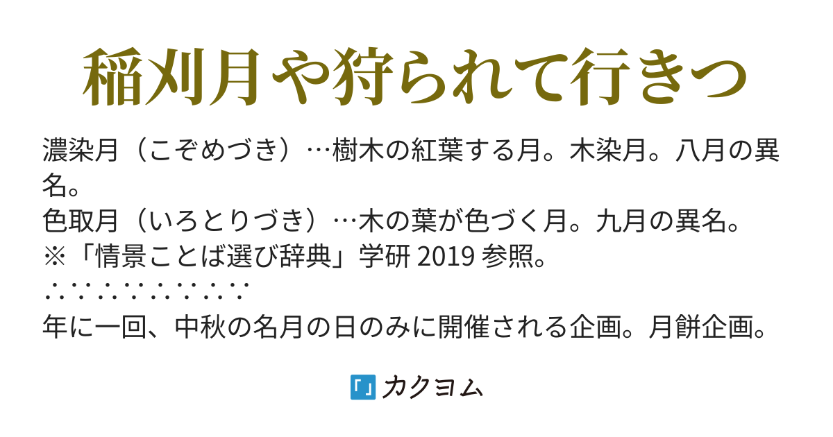 濃染月さりて色染月の来る（結音（yuine）） カクヨム