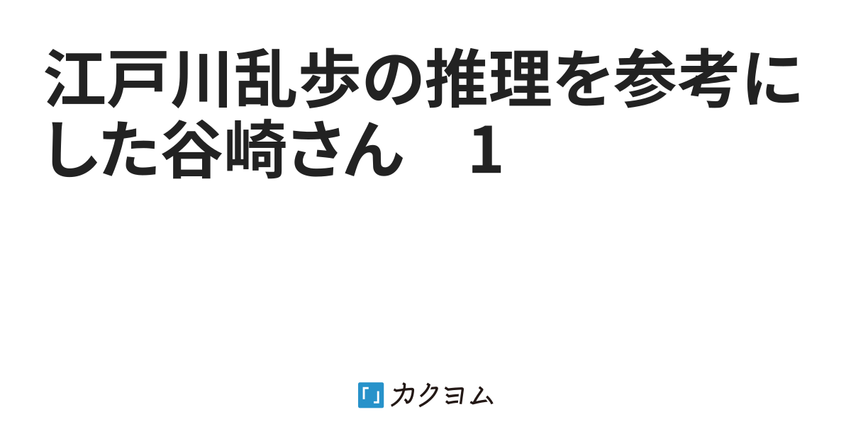 江戸川乱歩の推理を参考にした谷崎さん 1（稲生 達郎） カクヨム