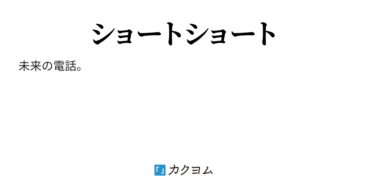 電話（meg） カクヨム