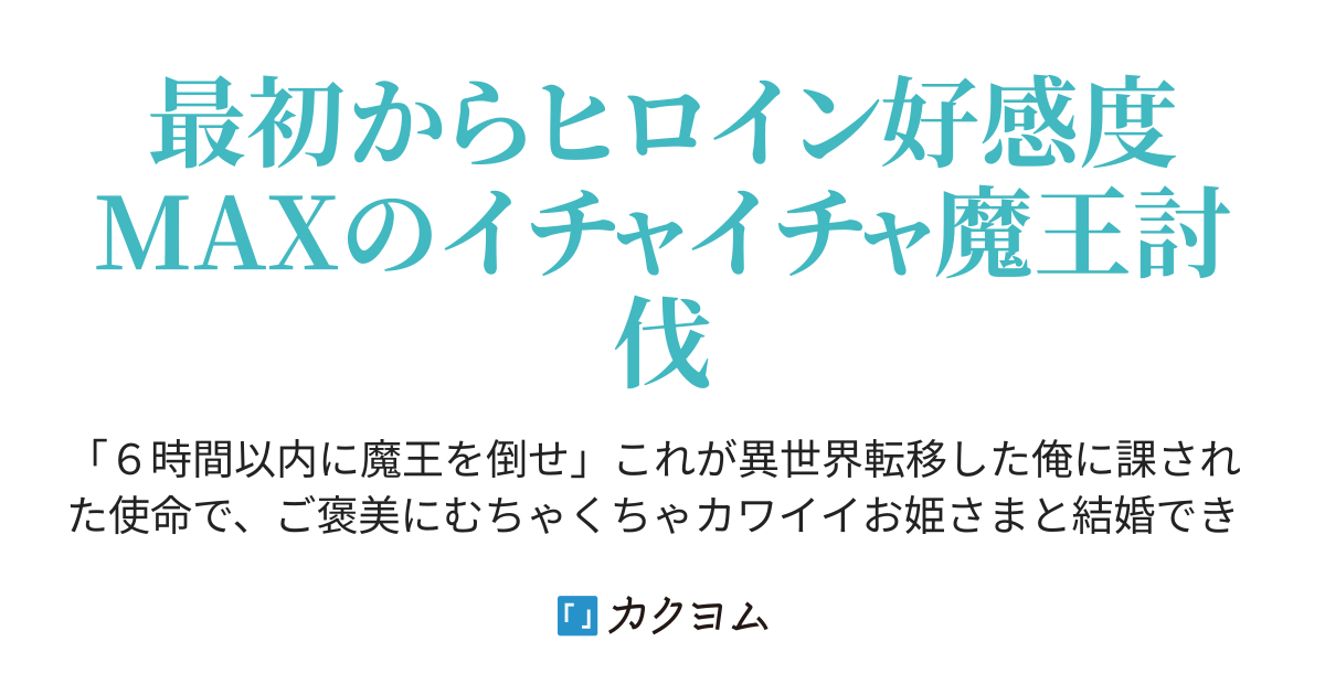 異世界魔王討伐rta~6時間で魔王を倒せって言われたけど、ベリーイージーモードなんで楽勝だった。むしろ、姫様とのイチャイチャがメインでは