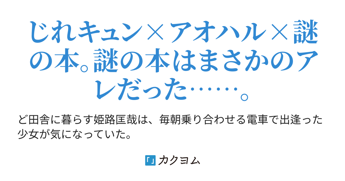 気になるあの子の読んでいる本を偶然知ってしまったんだが、これは運命だと思う。(日月ゆの) カクヨム