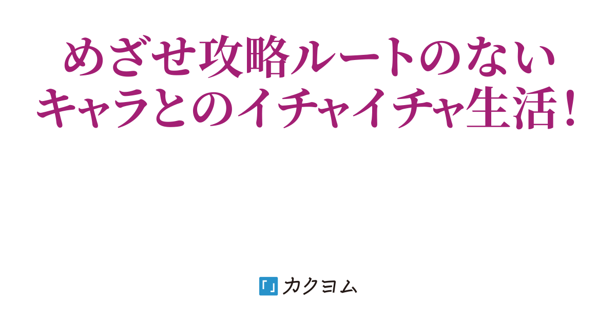悪役令嬢は攻略不可能キャラとイチャイチャしたい（えふの） カクヨム