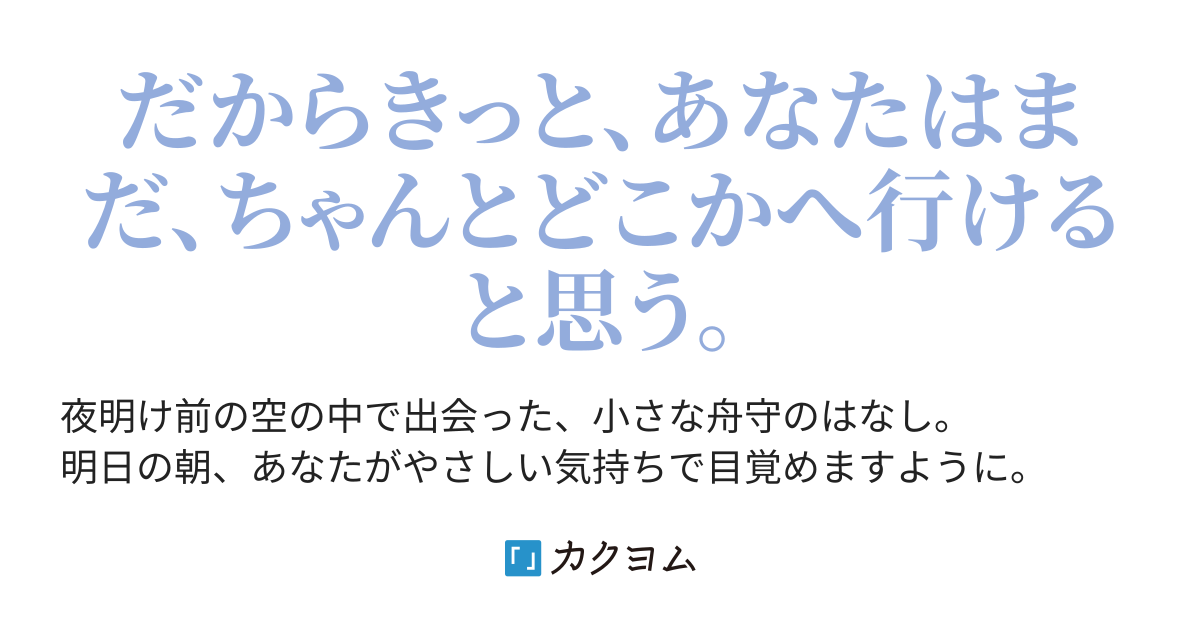 夜明けの波間に（あきらけく） カクヨム