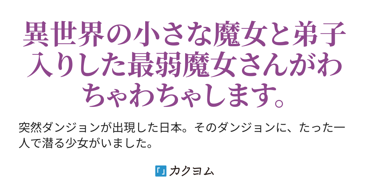 最弱魔女の成り上がり配信 ~ダンジョンの罠で落ちた先にいたのは異世界の魔女でした。魔女に弟子入りしてダンジョンクリアを目指します~(龍翠