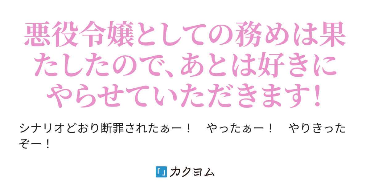【書籍化】【コミカライズ】断罪された悪役令嬢ですが、パンを焼いたら聖女にジョブチェンジしました（烏丸紫明） カクヨム