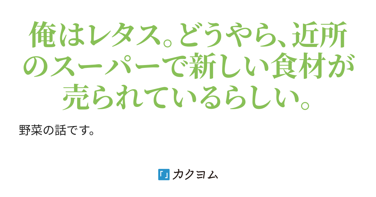 お野菜のお買い物（千才生人） カクヨム