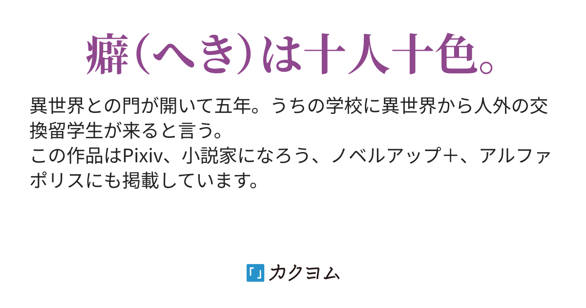 癖覧会（西順） カクヨム