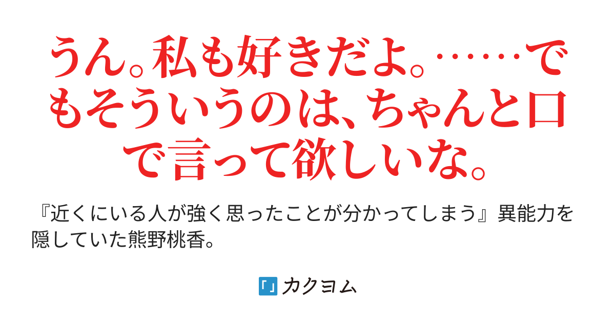 【本編完結】異能力者の私だって、人並みの青春を妄想してもいいよね(長根 志遥) カクヨム