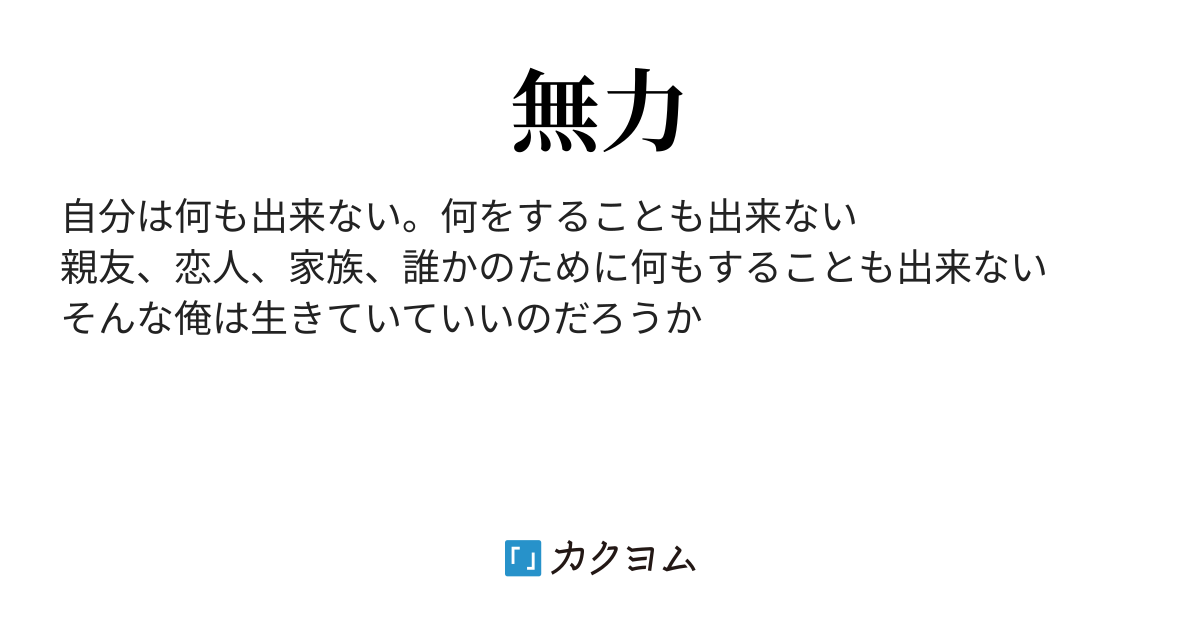 無力（in鬱） カクヨム