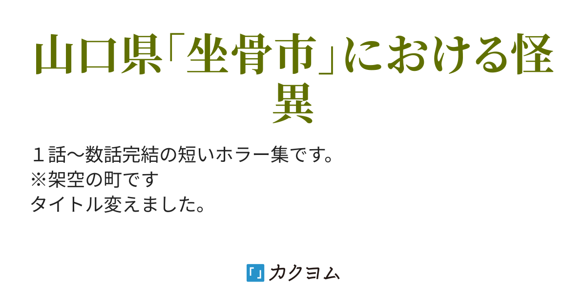【短篇】片田舎の怪異（差掛篤） カクヨム