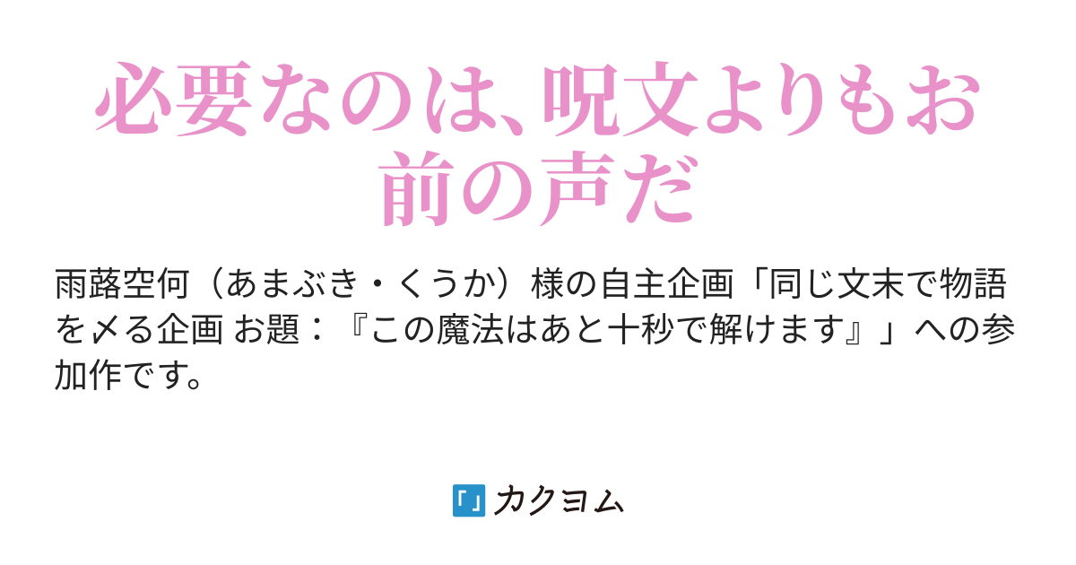 お前の魔法は永遠にとけない（藤間伊織） カクヨム
