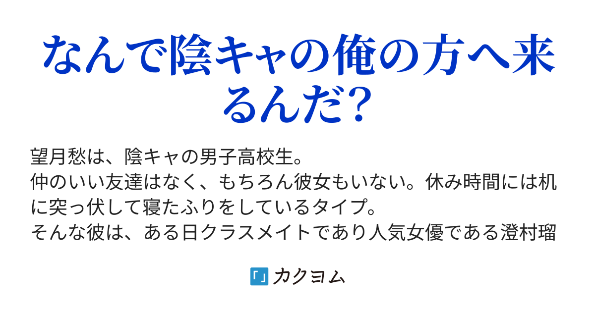 人気女優であるクラスメイトをいじめから救ったのは陰キャぼっちの俺だった。陽キャのイケメンでなくて残念だったな。ところで救った日から彼女が毎日