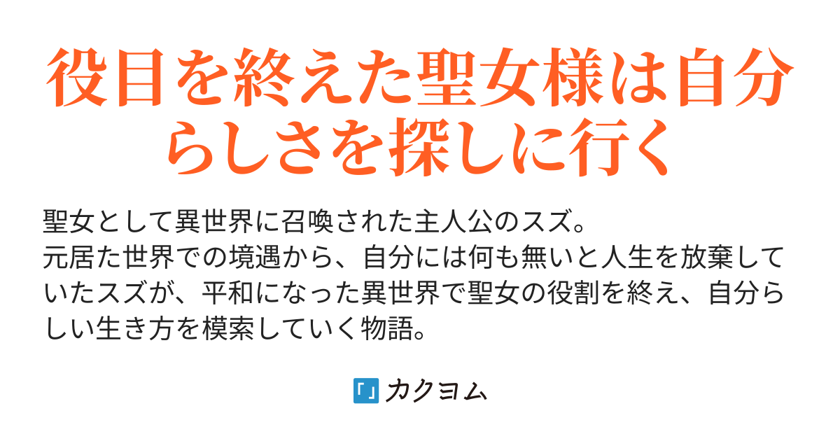 役目を終えた聖女様(細蟹姫) カクヨム