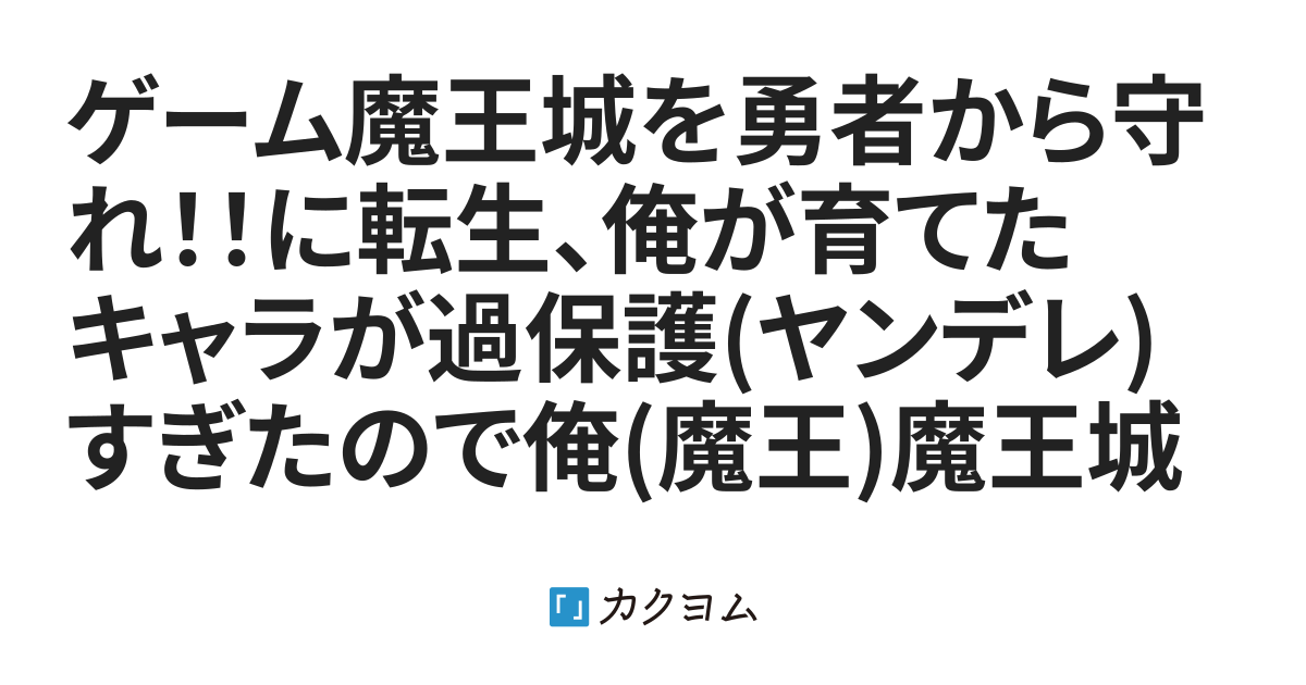 ゲーム魔王城を勇者から守れ！！に転生、俺が育てたキャラが過保護ヤンデレすぎたので俺魔王魔王城から逃げたい（モフコフ） カクヨム