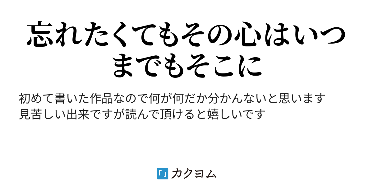 黒い心と共に（筒木笹目） カクヨム