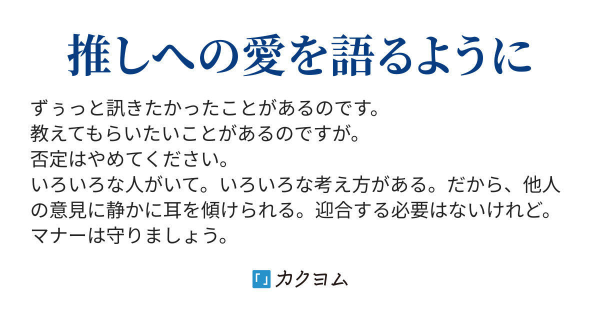 教えて。(広い心でお願いします)(結音(yuine)) カクヨム