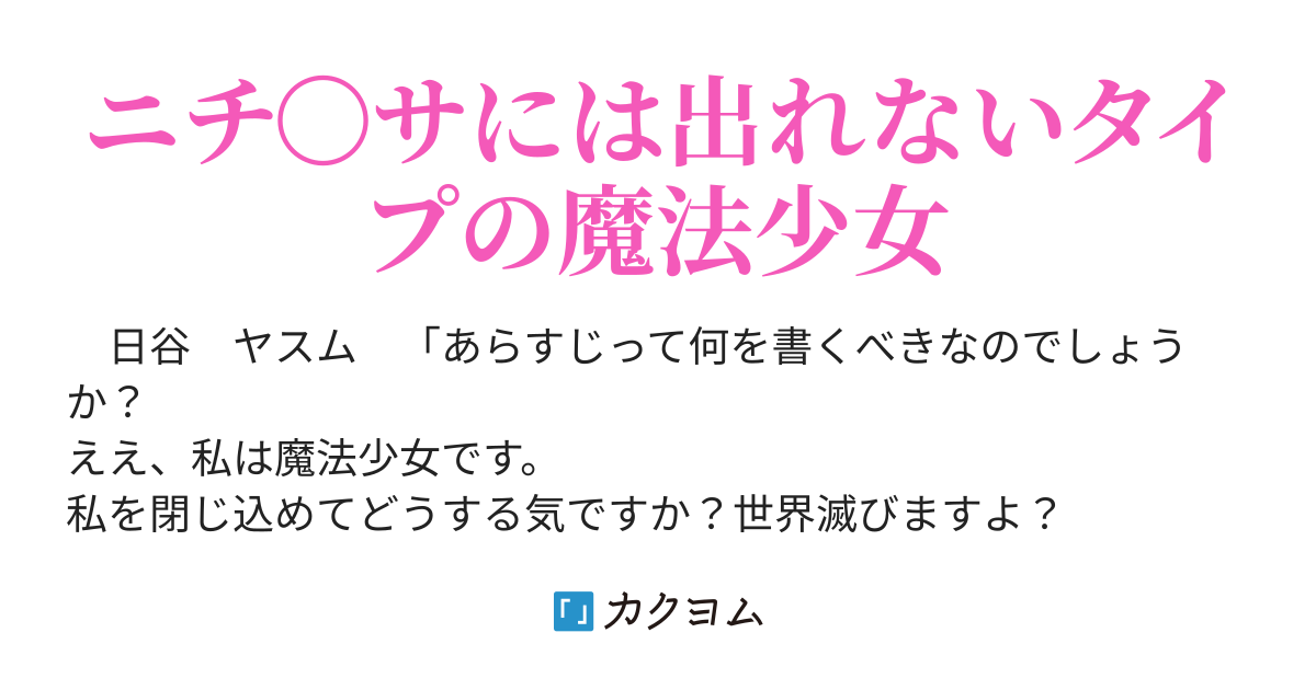 セッ〇スしないと出られない部屋 Vs 魔法少女（漢字かけぬ） カクヨム