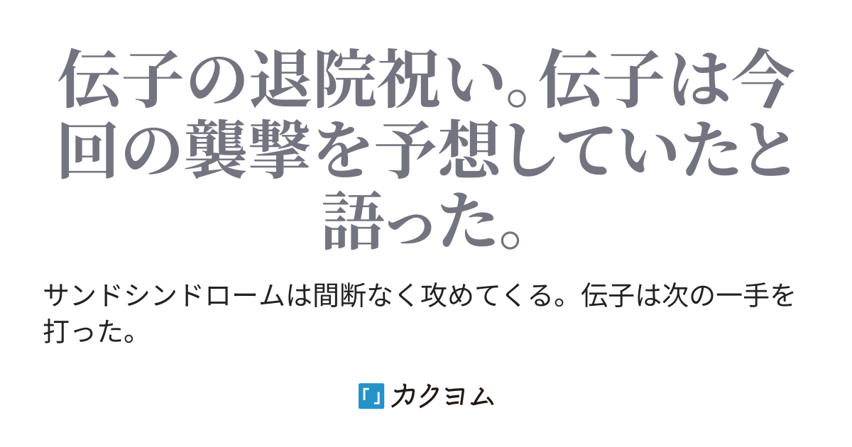 大文字伝子が行く175（クライングフリーマン） カクヨム