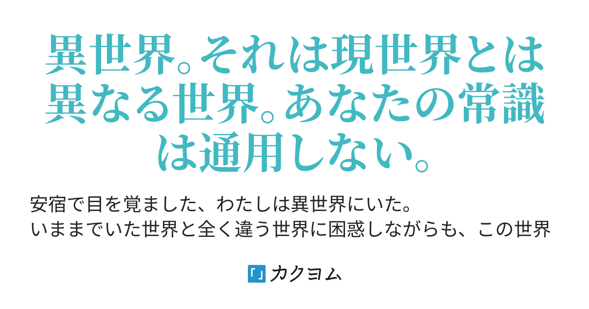 あゝ、異世界(大隅 スミヲ) カクヨム