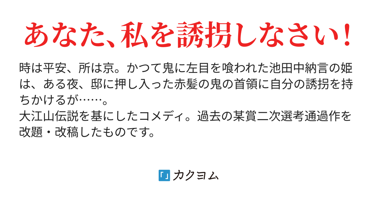 カラフル ~中納言女、鬼にかどはかさるる事~(六花) カクヨム