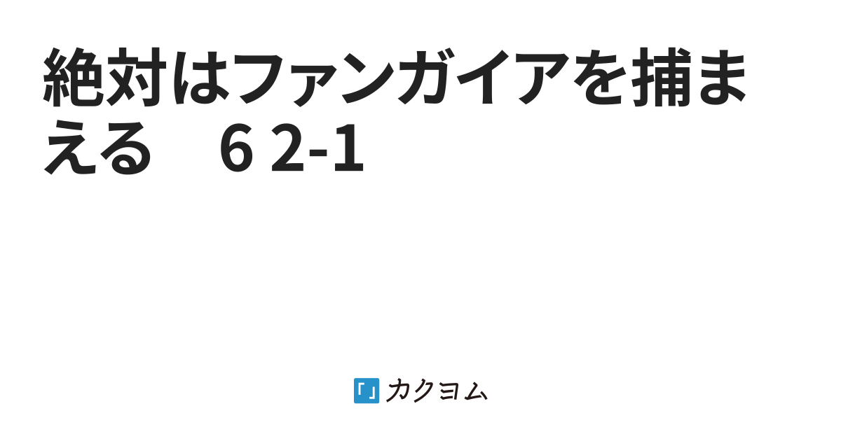 絶対はファンガイアを捕まえる 6 2 1（稲生 達郎） カクヨム